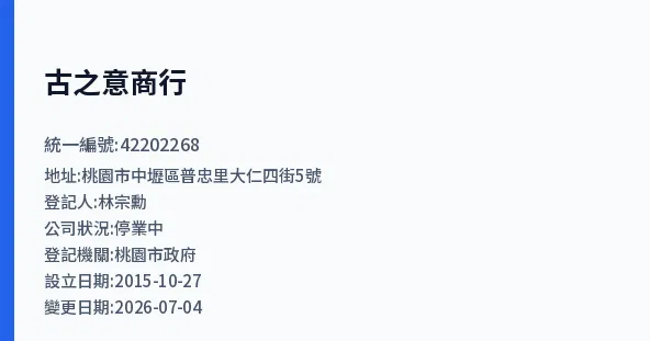 古之意商行的照片-統編 42202268(桃園市) 公司登記資料與營業項目詳細圖表