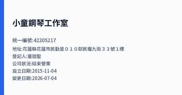 小童鋼琴工作室的照片-統編 42205217(花蓮縣) 公司登記資料與營業項目詳細圖表