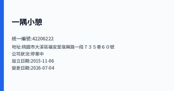 一隅小憩的照片-統編 42206222(桃園市) 公司登記資料與營業項目詳細圖表
