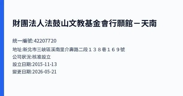 財團法人法鼓山文教基金會行願館-天南的照片-統編 42207720(新北市) 公司登記資料與營業項目詳細圖表