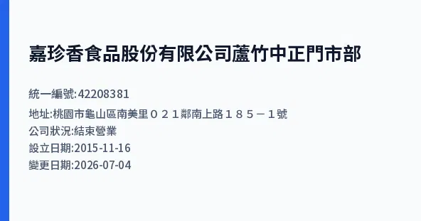嘉珍香食品股份有限公司蘆竹中正門市部的照片-統編 42208381(桃園市) 公司登記資料與營業項目詳細圖表