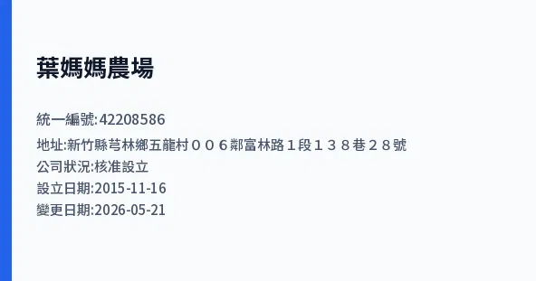 葉媽媽農場的照片-統編 42208586(新竹縣) 公司登記資料與營業項目詳細圖表