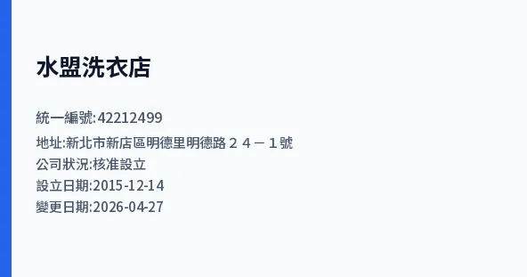 水盟洗衣店的照片-統編 42212499(新北市) 公司登記資料與營業項目詳細圖表