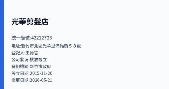 光華剪髮店的照片-統編 42212723(新竹市) 公司登記資料與營業項目詳細圖表