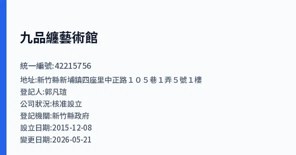 九品纏藝術館的照片-統編 42215756(新竹縣) 公司登記資料與營業項目詳細圖表