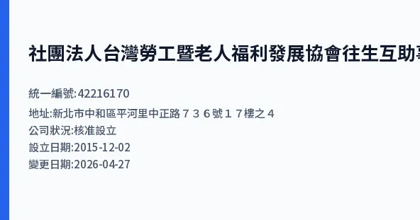 社團法人台灣勞工暨老人福利發展協會往生互助事項的照片-統編 42216170(新北市) 公司登記資料與營業項目詳細圖表