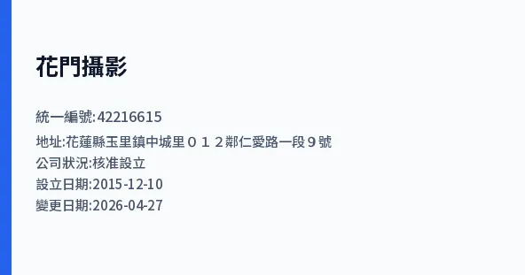 花門攝影的照片-統編 42216615(花蓮縣) 公司登記資料與營業項目詳細圖表