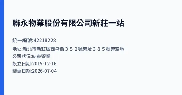 聯永物業股份有限公司新莊一站的照片-統編 42218228(新北市) 公司登記資料與營業項目詳細圖表