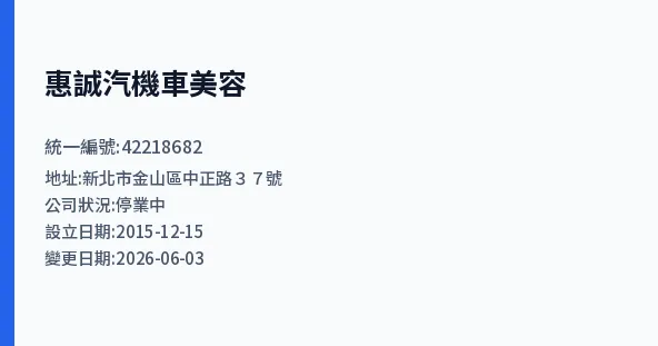 惠誠汽機車美容的照片-統編 42218682(新北市) 公司登記資料與營業項目詳細圖表