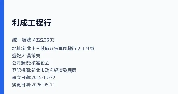 利成工程行的照片-統編 42220603(新北市) 公司登記資料與營業項目詳細圖表