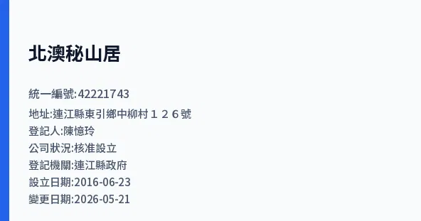 北澳秘山居的照片-統編 42221743(連江縣) 公司登記資料與營業項目詳細圖表
