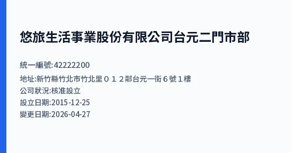悠旅生活事業股份有限公司台元二門市部的照片-統編 42222200(新竹縣) 公司登記資料與營業項目詳細圖表