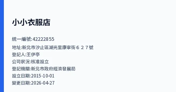 小小衣服店的照片-統編 42222855(新北市) 公司登記資料與營業項目詳細圖表