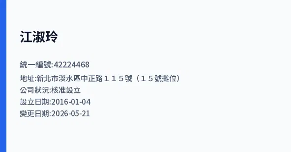 江淑玲的照片-統編 42224468(新北市) 公司登記資料與營業項目詳細圖表