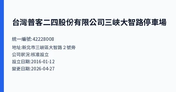 台灣普客二四股份有限公司三峽大智路停車場的照片-統編 42228008(新北市) 公司登記資料與營業項目詳細圖表