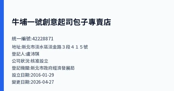 牛埔一號創意起司包子專賣店的照片-統編 42228871(新北市) 公司登記資料與營業項目詳細圖表