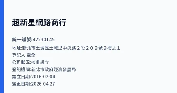 超新星網路商行的照片-統編 42230145(新北市) 公司登記資料與營業項目詳細圖表
