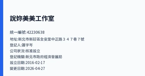 說妳美美工作室的照片-統編 42230638(新北市) 公司登記資料與營業項目詳細圖表