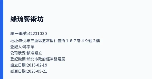 緣琉藝術坊的照片-統編 42231030(新北市) 公司登記資料與營業項目詳細圖表