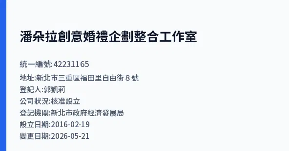 潘朵拉創意婚禮企劃整合工作室的照片-統編 42231165(新北市) 公司登記資料與營業項目詳細圖表