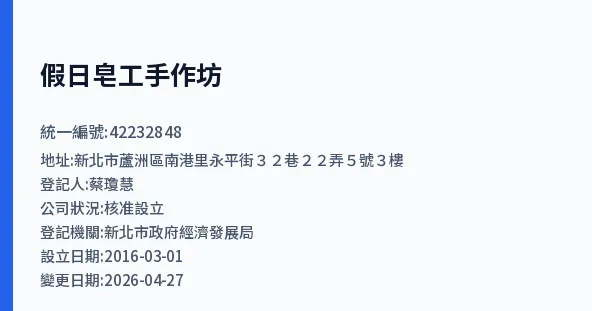 假日皂工手作坊的照片-統編 42232848(新北市) 公司登記資料與營業項目詳細圖表