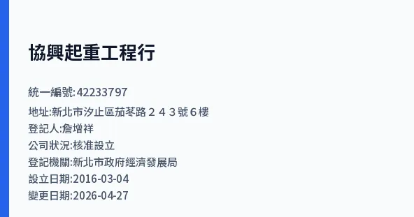 協興起重工程行的照片-統編 42233797(新北市) 公司登記資料與營業項目詳細圖表