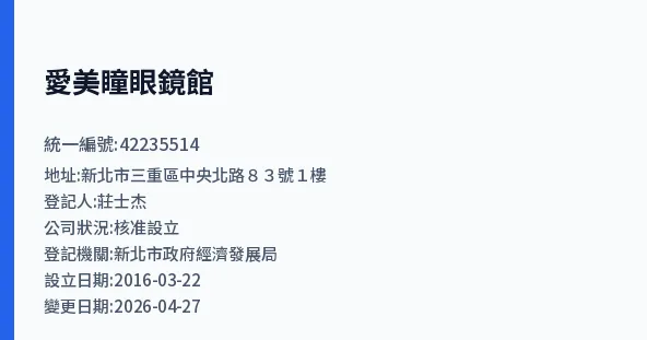 愛美瞳眼鏡館的照片-統編 42235514(新北市) 公司登記資料與營業項目詳細圖表