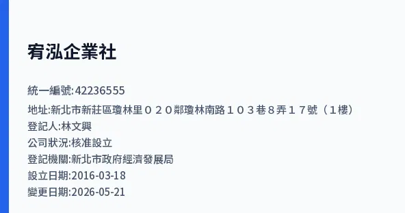 宥泓企業社的照片-統編 42236555(新北市) 公司登記資料與營業項目詳細圖表