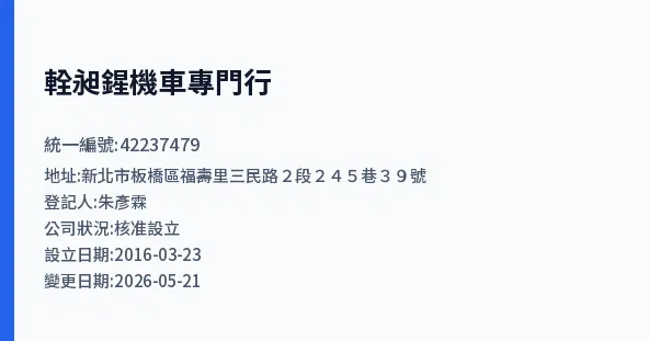輇昶鍟機車專門行的照片-統編 42237479(新北市) 公司登記資料與營業項目詳細圖表