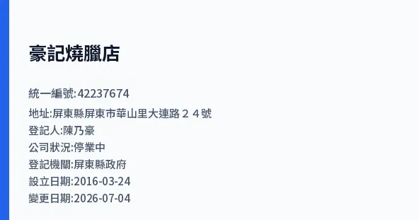 豪記燒臘店的照片-統編 42237674(屏東縣) 公司登記資料與營業項目詳細圖表