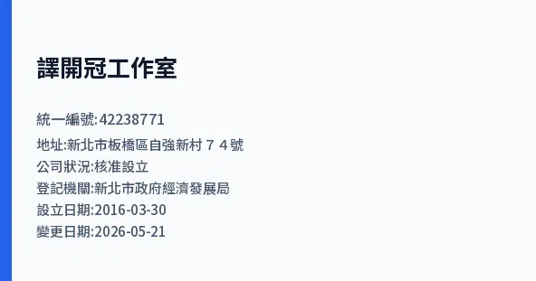 譯開冠工作室的照片-統編 42238771(新北市) 公司登記資料與營業項目詳細圖表
