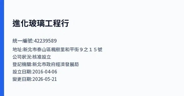 進化玻璃工程行的照片-統編 42239589(新北市) 公司登記資料與營業項目詳細圖表