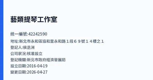 藝類提琴工作室的照片-統編 42242590(新北市) 公司登記資料與營業項目詳細圖表