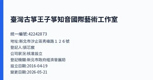 臺灣古箏王子箏知音國際藝術工作室的照片-統編 42242873(新北市) 公司登記資料與營業項目詳細圖表