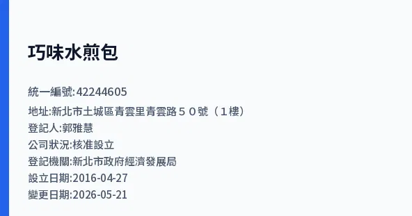 巧味水煎包的照片-統編 42244605(新北市) 公司登記資料與營業項目詳細圖表