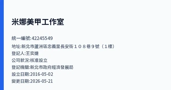米娜美甲工作室的照片-統編 42245549(新北市) 公司登記資料與營業項目詳細圖表