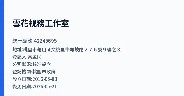 雪花視務工作室的照片-統編 42245695(桃園市) 公司登記資料與營業項目詳細圖表