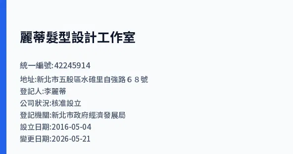 麗蒂髮型設計工作室的照片-統編 42245914(新北市) 公司登記資料與營業項目詳細圖表