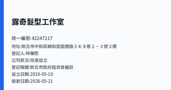 露奇髮型工作室的照片-統編 42247217(新北市) 公司登記資料與營業項目詳細圖表