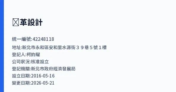 絵革設計的照片-統編 42248118(新北市) 公司登記資料與營業項目詳細圖表