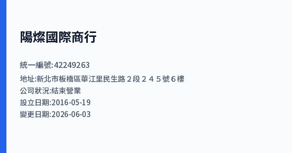 陽燦國際商行的照片-統編 42249263(新北市) 公司登記資料與營業項目詳細圖表