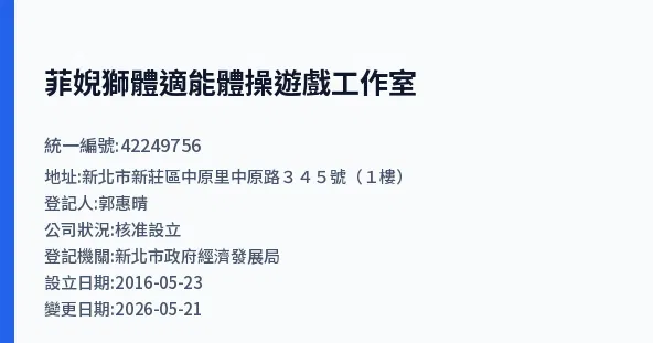 菲婗獅體適能體操遊戲工作室的照片-統編 42249756(新北市) 公司登記資料與營業項目詳細圖表