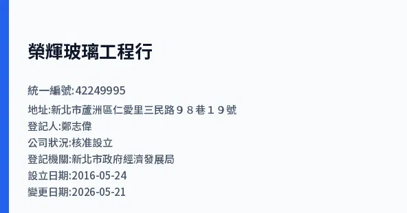 榮輝玻璃工程行的照片-統編 42249995(新北市) 公司登記資料與營業項目詳細圖表