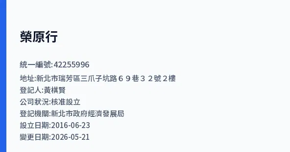 榮原行的照片-統編 42255996(新北市) 公司登記資料與營業項目詳細圖表