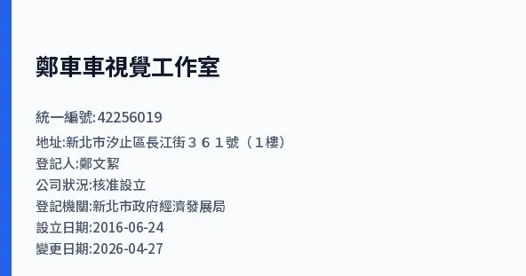 鄭車車視覺工作室的照片-統編 42256019(新北市) 公司登記資料與營業項目詳細圖表