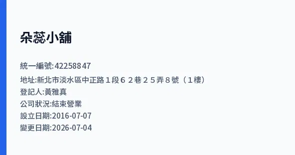 朵蕊小舖的照片-統編 42258847(新北市) 公司登記資料與營業項目詳細圖表