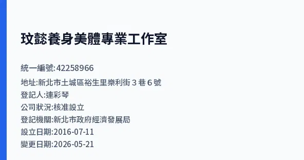 玟懿養身美體專業工作室的照片-統編 42258966(新北市) 公司登記資料與營業項目詳細圖表