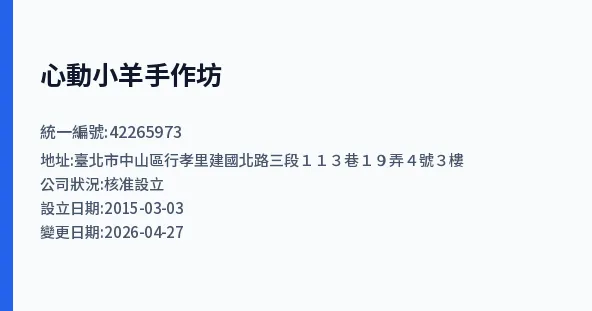 心動小羊手作坊的照片-統編 42265973(臺北市) 公司登記資料與營業項目詳細圖表