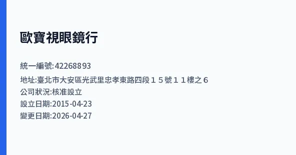 歐寶視眼鏡行的照片-統編 42268893(臺北市) 公司登記資料與營業項目詳細圖表