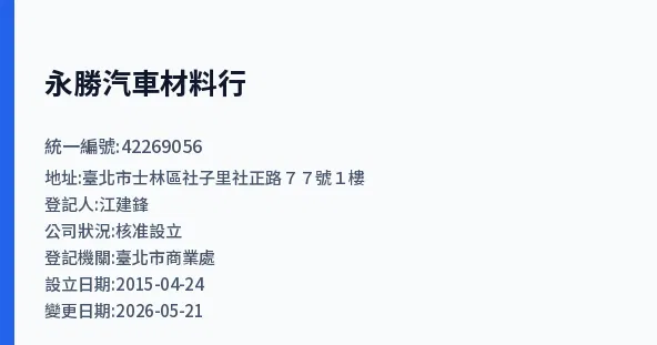 永勝汽車材料行的照片-統編 42269056(臺北市) 公司登記資料與營業項目詳細圖表